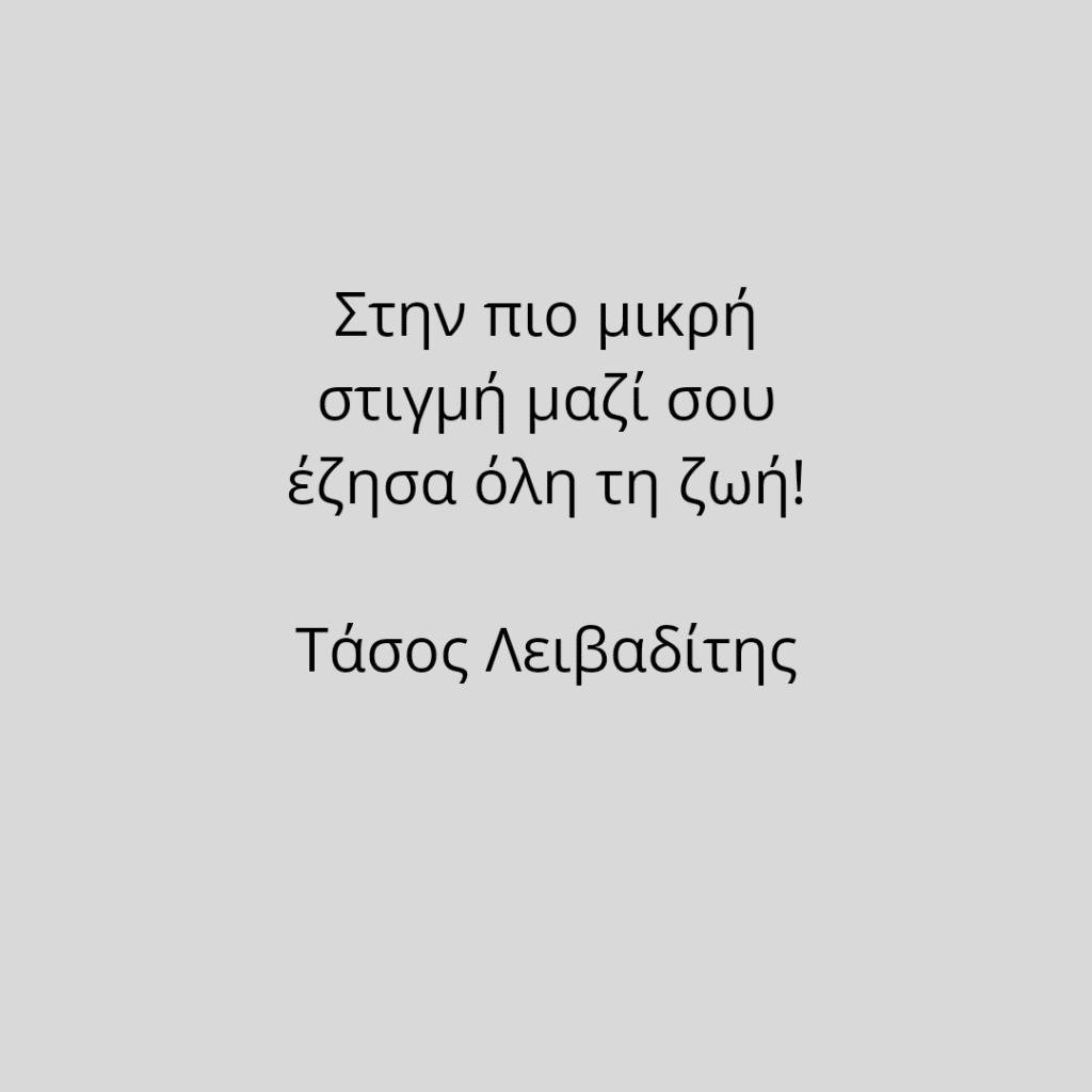 Η ζωή μας είναι άνθρωποι - Μεταξύ μας