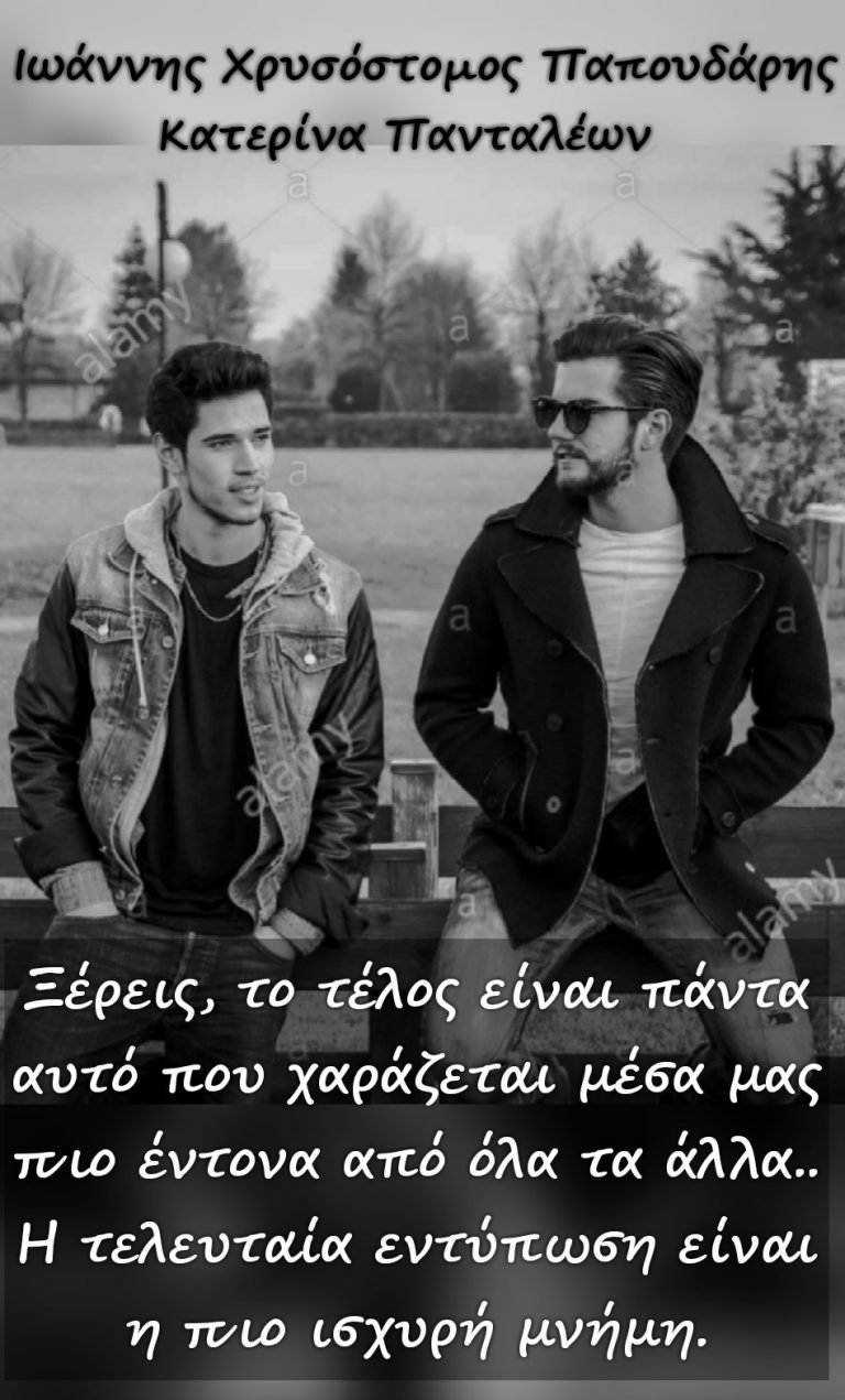 Το τελευταίο φιλί – Μεταξύ μας