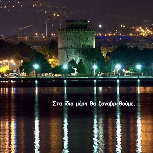 Οι άνθρωποι, εκείνοι οι δικοί σου - Μεταξύ μας